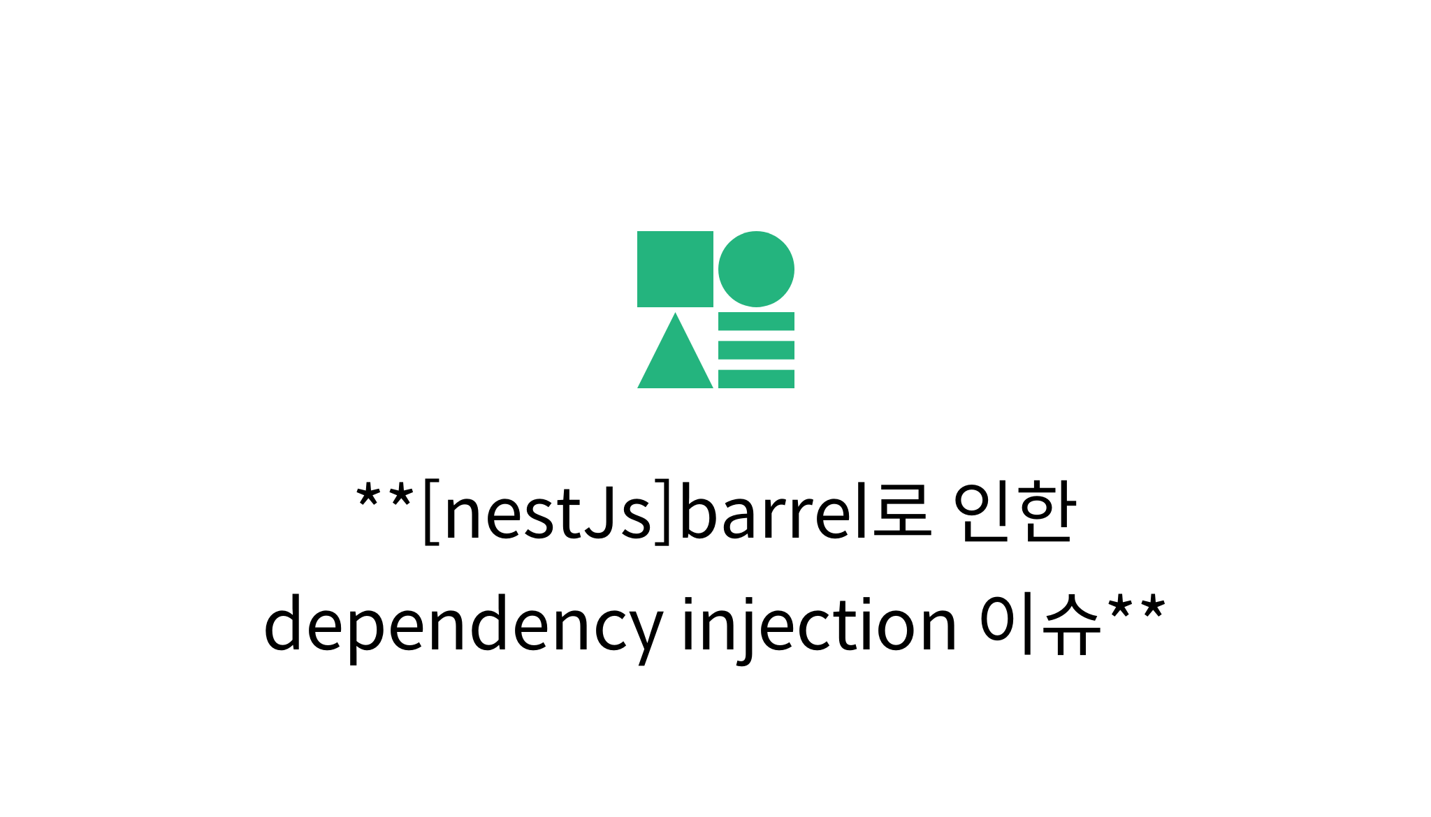 [nestJs]barrel로 인한 dependency injection 이슈 - mysetting